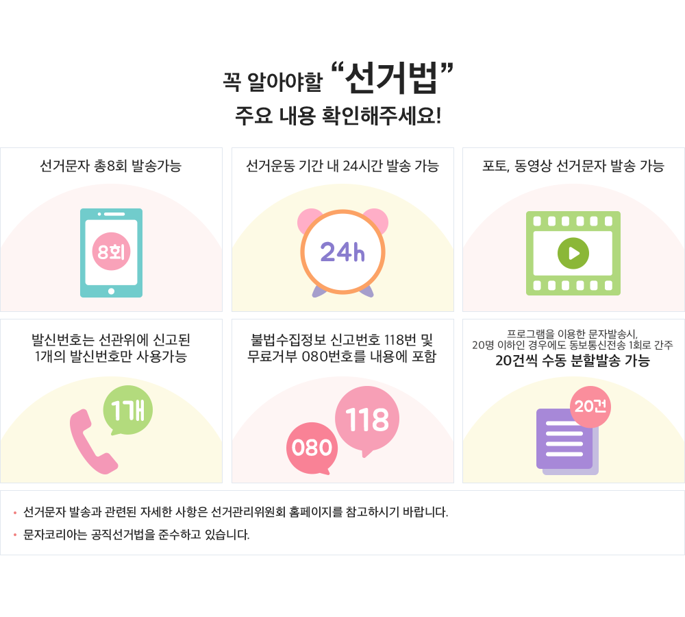 꼭 알아야할 주요 선거법 문자코리아에서 확인하기